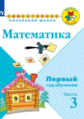 Математика. Первый год обучения. В 4-х частях. Часть 3. Учебное пособие