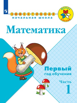 Математика. Первый год обучения. В 4-х частях. Часть 1. Учебное пособие