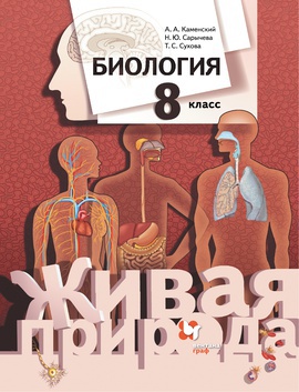 Биология. Живая природа. 8 класс.Без частей