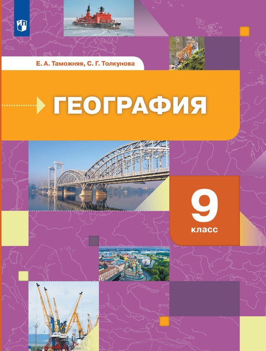 География России. Хозяйство. Регионы. 9 класс. Электронная форма учебника