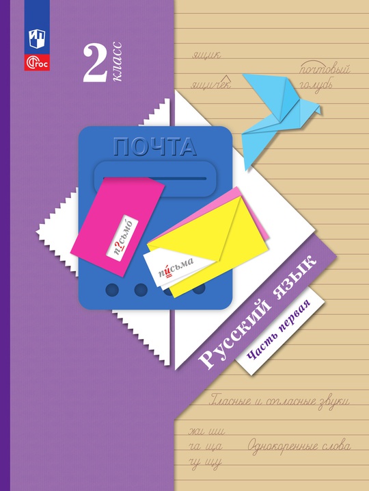 Русский язык. 2 класс. Часть 1. Электронная форма учебного пособия