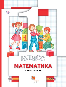 Математика. 1 класс. Учебник в 2-х частях. Часть 1.