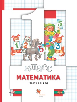 Математика. 1 класс. Учебник в 2-х частях. Часть 2.