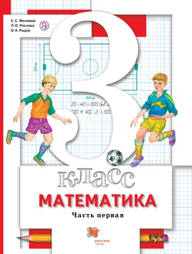 Математика. 3 класс. Учебник в 2-х частях. Часть 1.