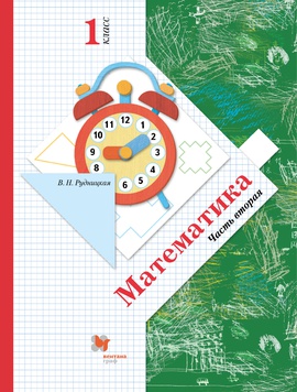 Математика. 1 класс. Учебник в 2-х частях. Часть 2.