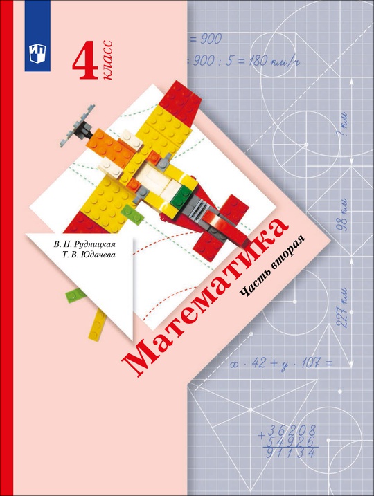 Математика. 4 класс. В 2 частях. Часть 2. Электронная форма учебника
