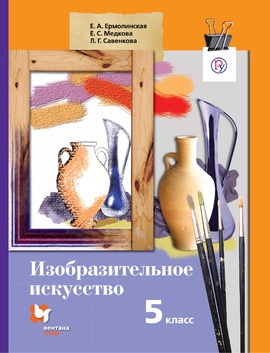 Изобразительное искусство. 5 класс. Без частей