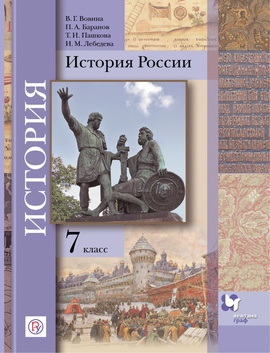 История России. 7 класс. Без частей