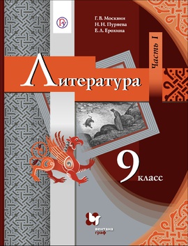 Литература. 9 класс. Учебник в 2-х частях. Часть 1.