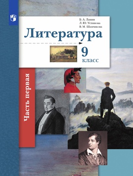 Литература. 9 класс. Электронная форма учебника. В 2 ч. 1 часть