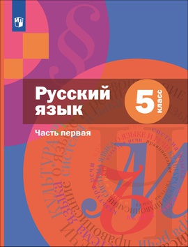 Русский язык. 5 класс. Электронная форма учебника. В 2 ч. Часть 1