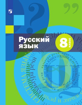 Русский язык. 8 класс. Электронная форма учебника. Комплект (+ приложение)
