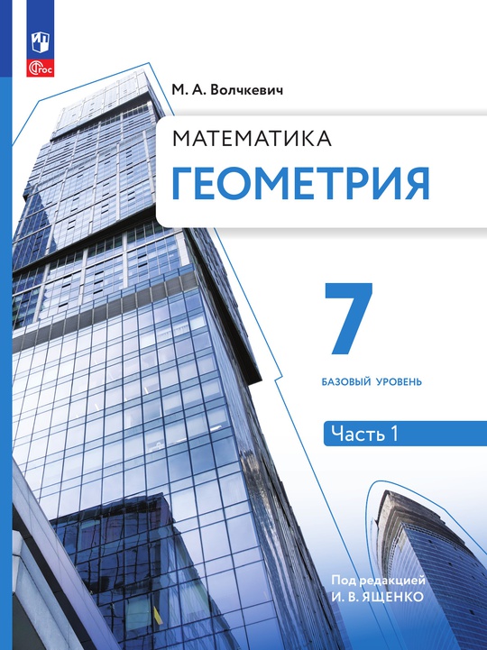 Геометрия. 7 класс. Часть 1. Электронная форма учебного пособия