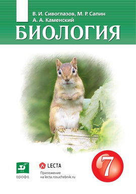 Биология, базовый. 7 класс. Без частей