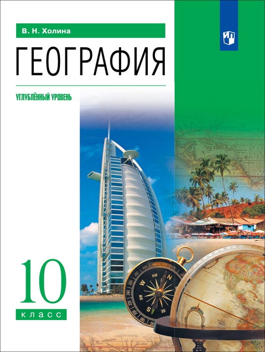 География. Углублённый уровень. 10 класс. Электронная форма учебника