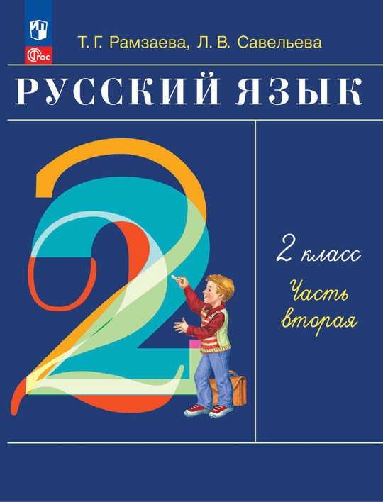 Русский язык. 2 класс. Электронная форма учебного пособия. В 2-х частях ...