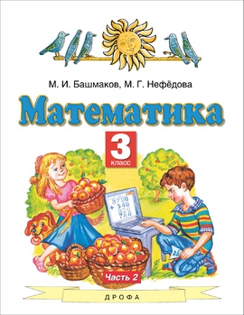 Математика. 3 класс. Учебник в 2-х частях. Часть 2.