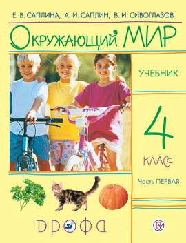 Окружающий мир. 4 класс. Учебник в 2-х частях. Часть 1.