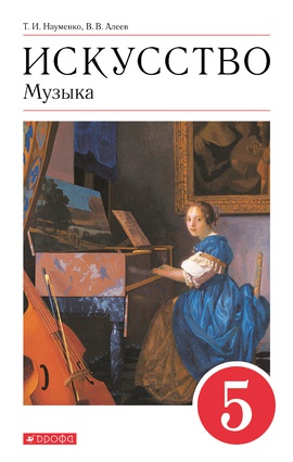 Музыка. 5 класс. Без частей