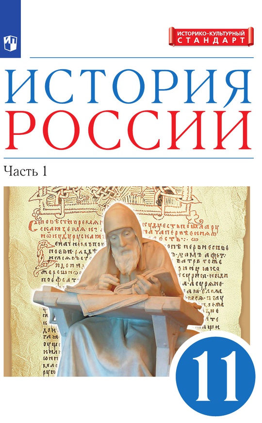 История России. 11 класс. Углублённый уровень. Электронная форма ...