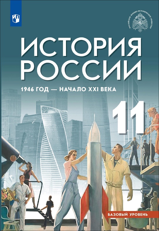 История России. 1946 г. - начало XXI в. 11 класс. Электронная форма ...