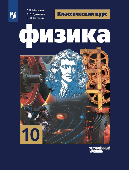 Физика. 10 класс. Углублённый уровень. Электронная форма учебника