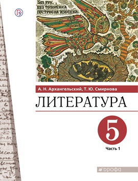 Литература. 5 класс. Учебник в 2-х частях. Часть 1.