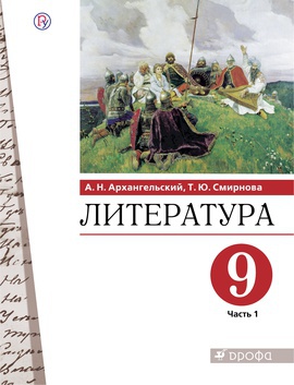 Литература. 9 класс. Учебник в 2-х частях. Часть 1.