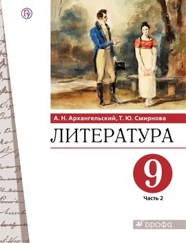 Литература. 9 класс. Учебник в 2-х частях. Часть 2.