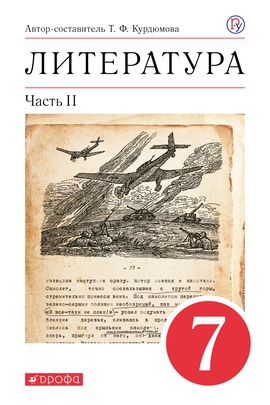 Литература. 7 класс. Часть 2. Электронная форма учебного пособия