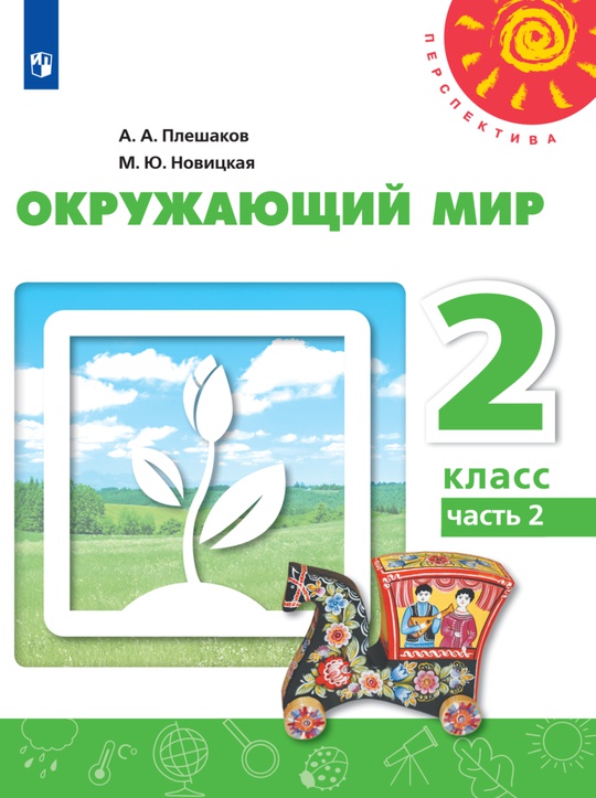 Окружающий мир. 2 класс. Электронная форма учебника. В 2 ч. Часть 2