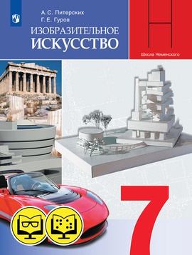 Изобразительное искусство. (для обучающихся с нарушением зрения). 7 классы