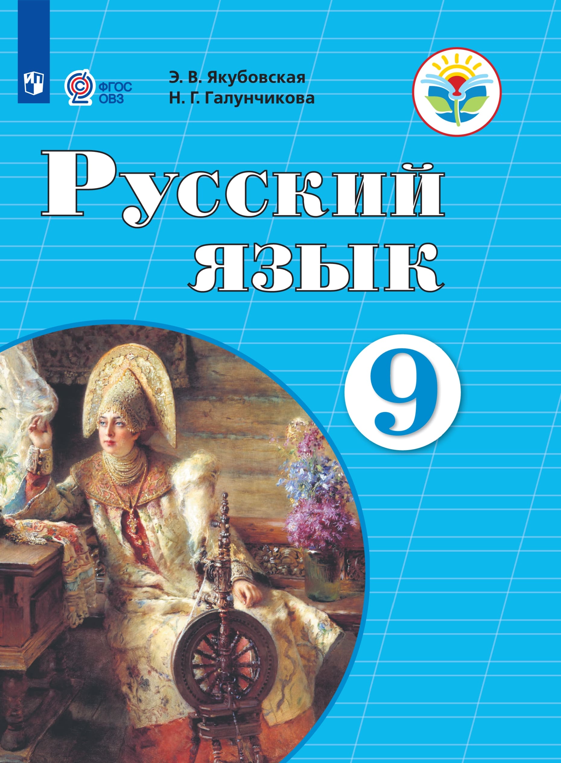 Русский язык. 9 класс. Учебник для общеобразовательных организаций ...