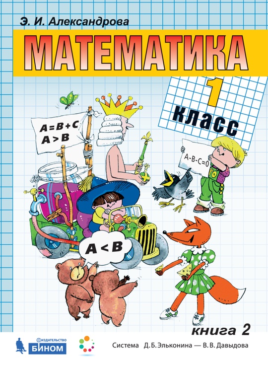 Математика. 1 класс (в двух частях). Ч. 2. Электронная форма учебника