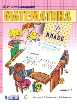 Математика. 4 класс (в двух частях). Ч. 1. Электронная форма учебника