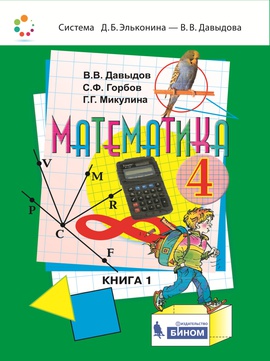 Математика. 4 класс (в двух частях). Ч. 1. Электронная форма учебника