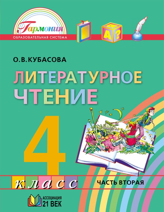 Литературное чтение. 4 класс. В 4 частях. Часть 2. ЭФУ (ООО ...