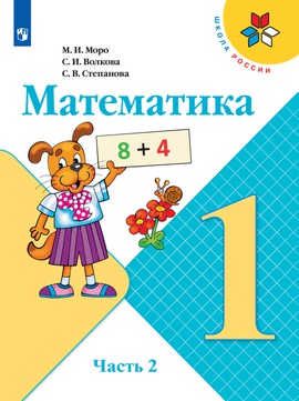 Математика. Электронная форма учебника. 1 кл. В 2-х ч. Ч.2