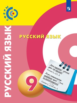 Русский язык. 9 класс.