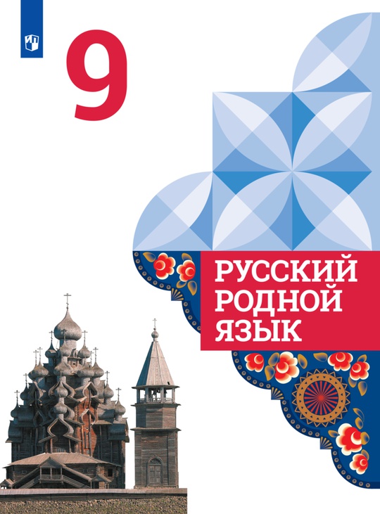 Русский родной язык. 9 класс. Электронная форма учебника