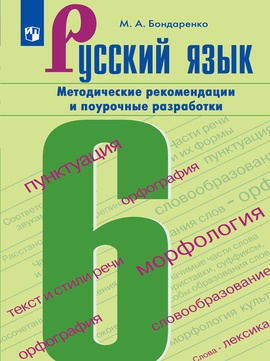 Русский язык. 6 класс. Поурочные разработки