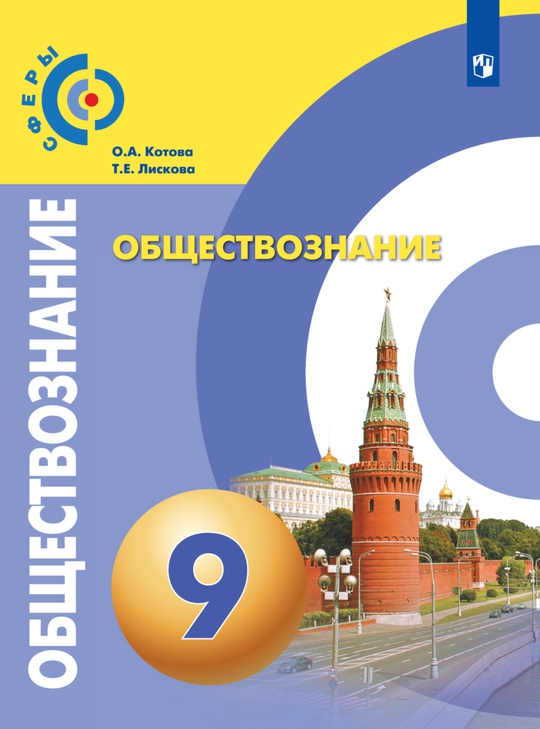 Обществознание. 9 класс. Электронная форма учебника