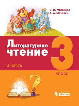 Литературное чтение. 3 класс. Часть 3