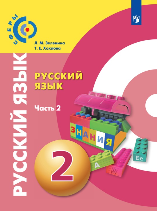 Русский язык. Электронная форма учебника. 2 класс. В двух частях. Часть 2
