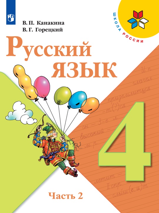 Русский язык. 4 класс. В 2 частях. Часть 2. Электронная форма учебника