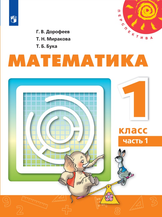 Математика. 1 класс. Электронная форма учебника. В 2 ч. Часть 1