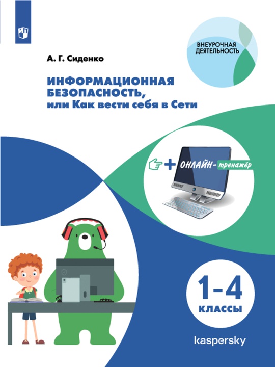Информационная безопасность, или как вести себя в Сети. 1-4 классы. ЭФУП