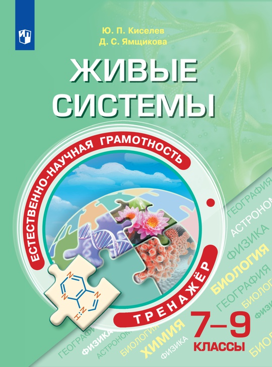 Естественно-научная грамотность. Живые системы. Тренажёр. 7-9 классы. ЭФУП