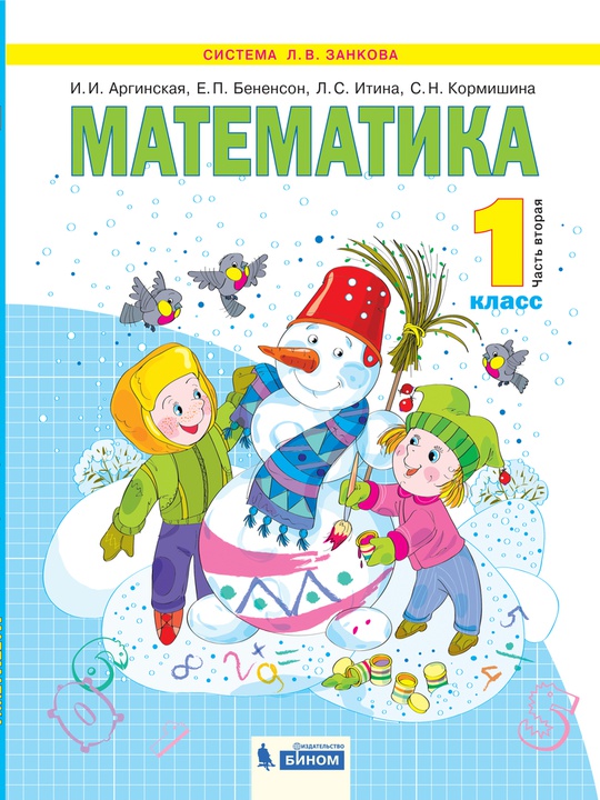 Математика. 1 класс. Часть 2. ЭФУ