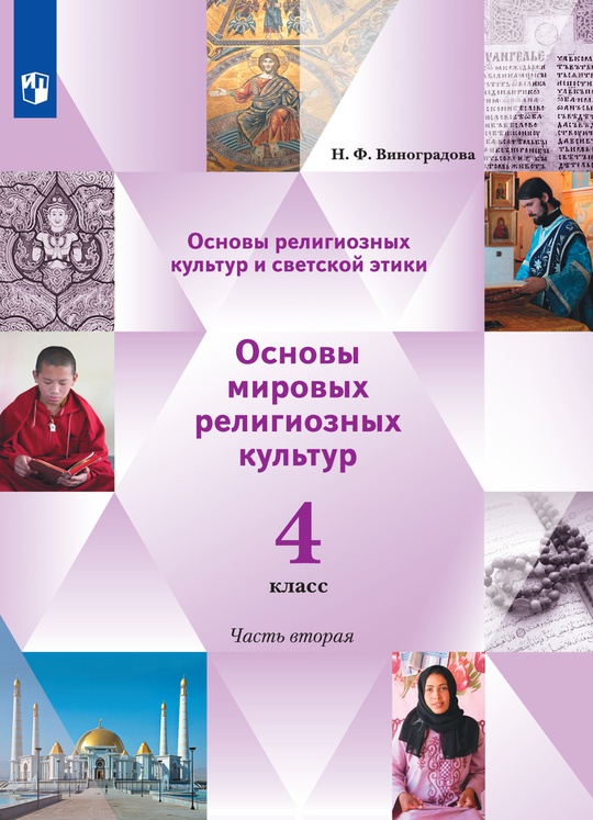 Основы религиозных культур и светской этики. Основы мировых религиозных ...